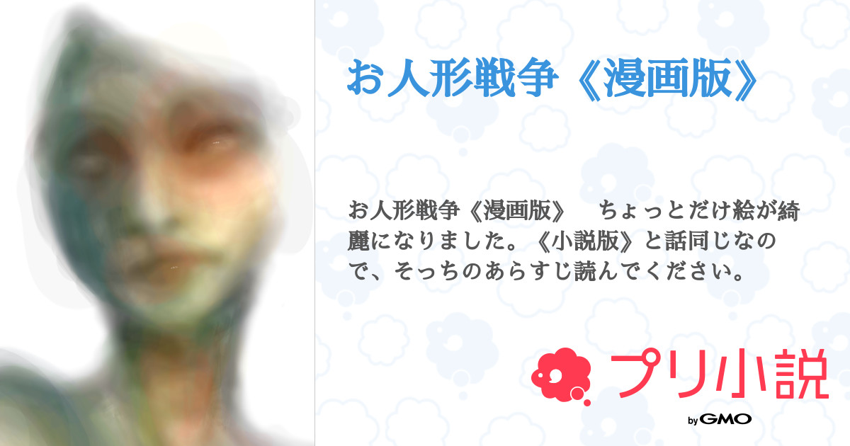 お人形戦争《漫画版》 全3話 【連載中】（大隅万生 日本人形こうめてゃんさんの小説） 無料スマホ夢小説ならプリ小説 Bygmo